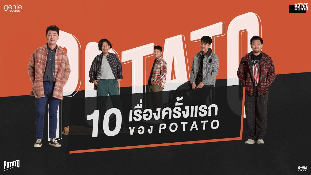 10 เรื่องครั้งแรก! ของ POTATO | Artist of the Month ประจำเดือนพฤษภาคม ...