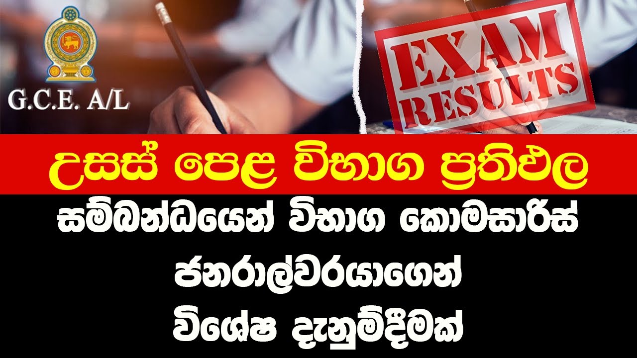 උසස් පෙළ ප්‍රතිඵල නිකුත්වන දිනය සම්බන්ධයෙන් අනාවරණයක් | 2022 A/L Exam ...