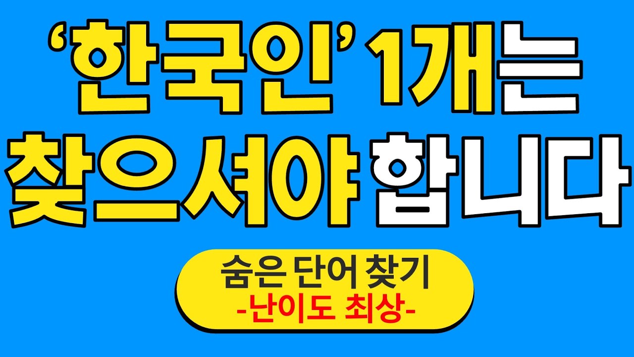한국인 1개는 찾으셔야 합니다 5 숨은단어찾기 치매 예방 퀴즈 단어찾기 치매테스트 치매예방퀴즈 Youtube