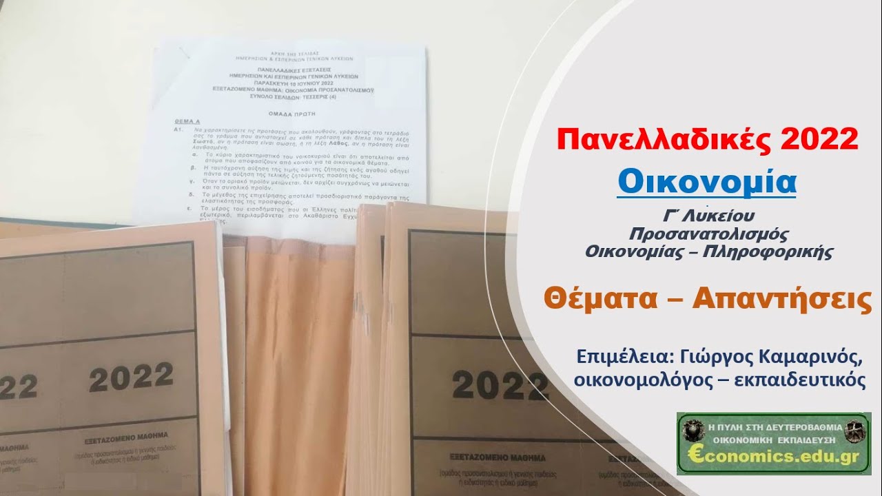 ΠΑΝΕΛΛΑΔΙΚΕΣ 2022 - ΟΙΚΟΝΟΜΙΑ - ΘΕΜΑΤΑ & ΕΝΔΕΙΚΤΙΚΕΣ ΑΠΑΝΤΗΣΕΙΣ - YouTube