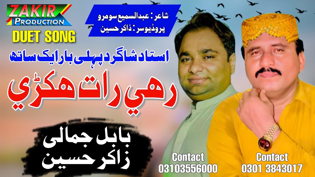 Rahi Raat Hikri (Official Sindhi Audio Song ) Babal Jamali & Zakir ...