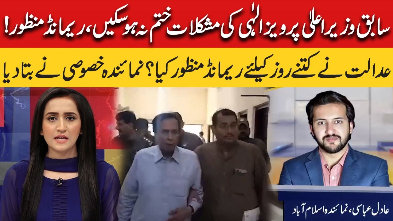 Former CM Pervaiz Elahi's Problems Could Not End, Remand Approved ...