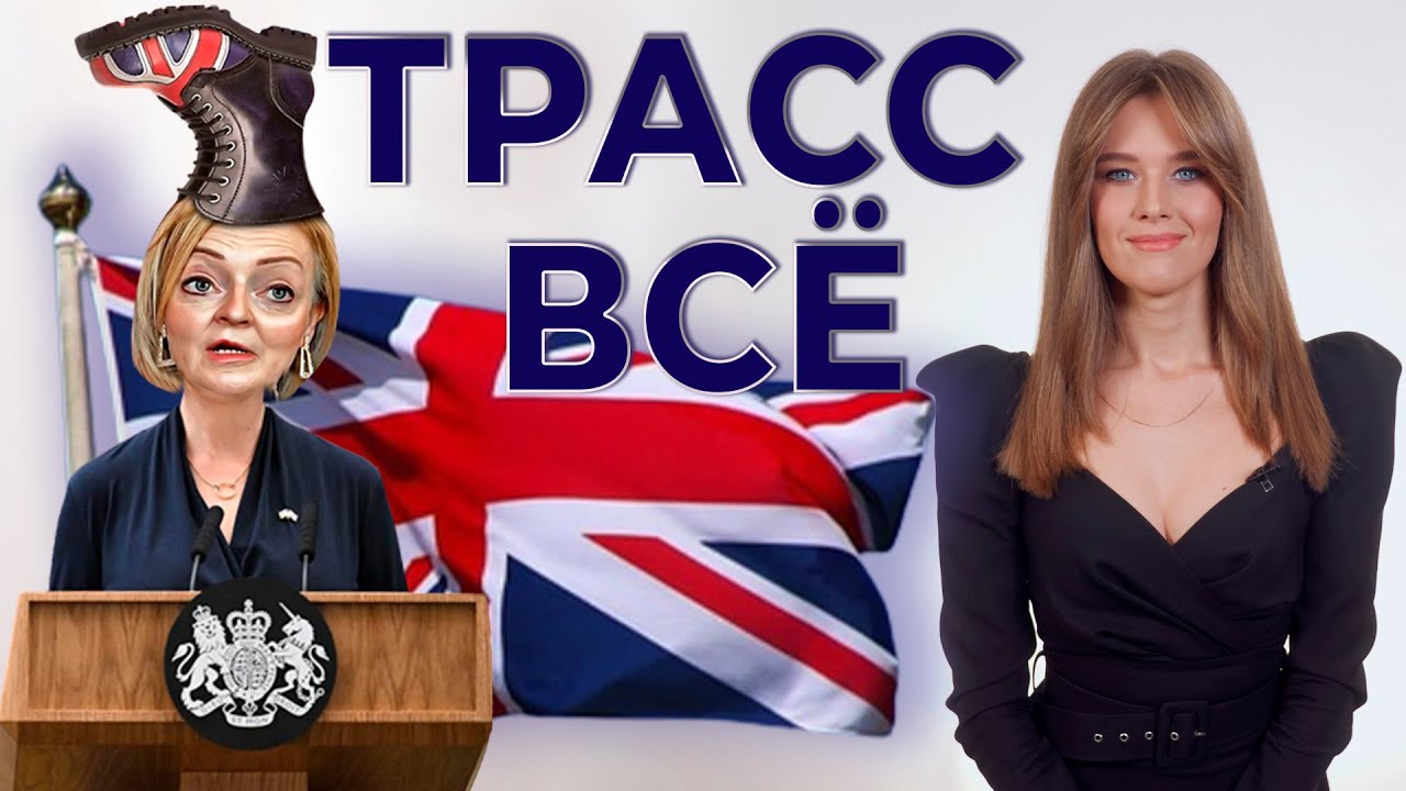 ТРАСС ВСЁ! Премьер, который опозорил Великобританию на весь мир ...