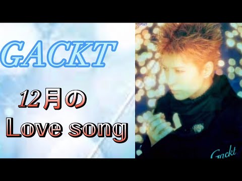 Gackt『12月の‌Love Song』🎄🦌🛷🎅〜YouTubeより愛をこめて〜 - YouTube