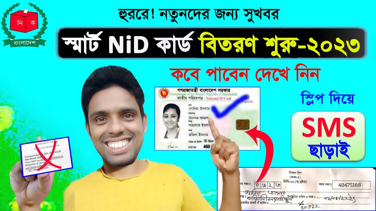 নতুনদের জন্য সুখবর! স্মার্ট কার্ড বিতরণ শুরু।how to get smart nid card ...