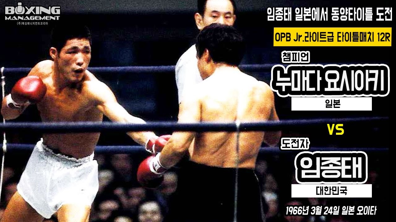 임종태 1966년 일본에서 동양타이틀 도전 vs 누마다 요시아키 / 沼田義明(Yoshiaki Numata) vs 林鍾泰(Jong ...
