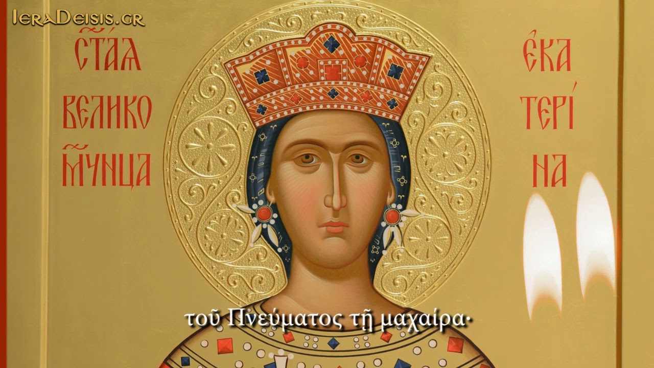 25.11: Αγίας Αικατερίνης της Μεγαλομάρτυρος - Saint Catherine the Great ...