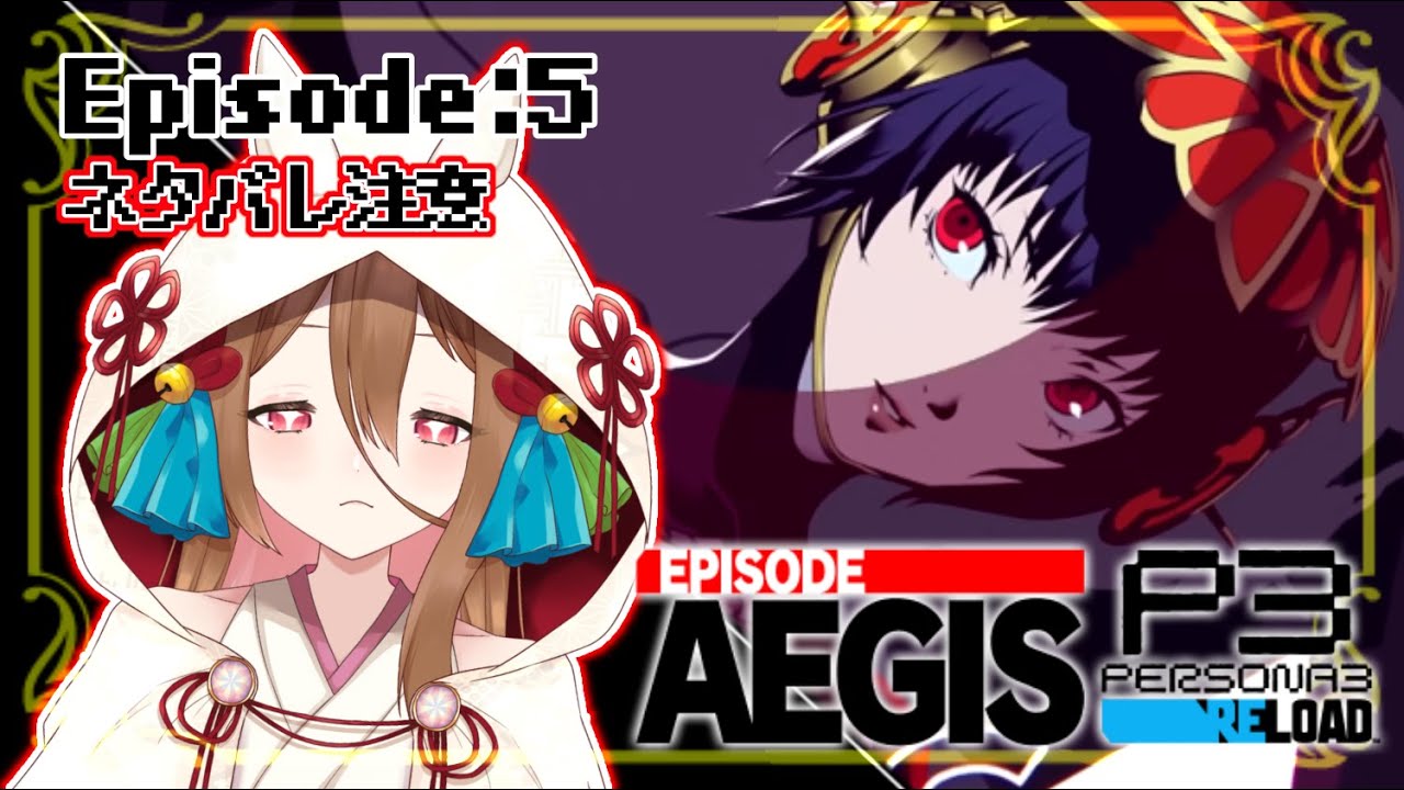 【ゲーム実況】完全初見 影時間の物語 Episode Aegis #5【P3R:Episode Aegis/ネタバレ注意】 - YouTube