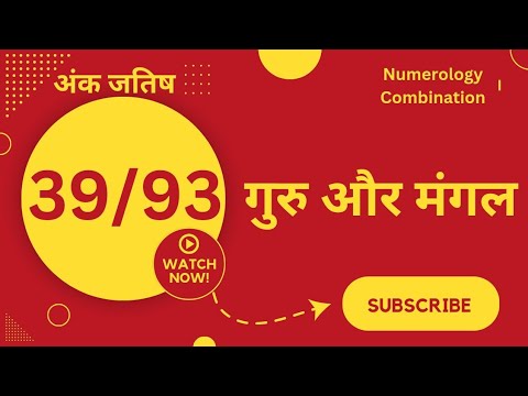 Combination numbers 39 & 93 | जानें 39 और 93 नंबर का हाल। Numerology ...
