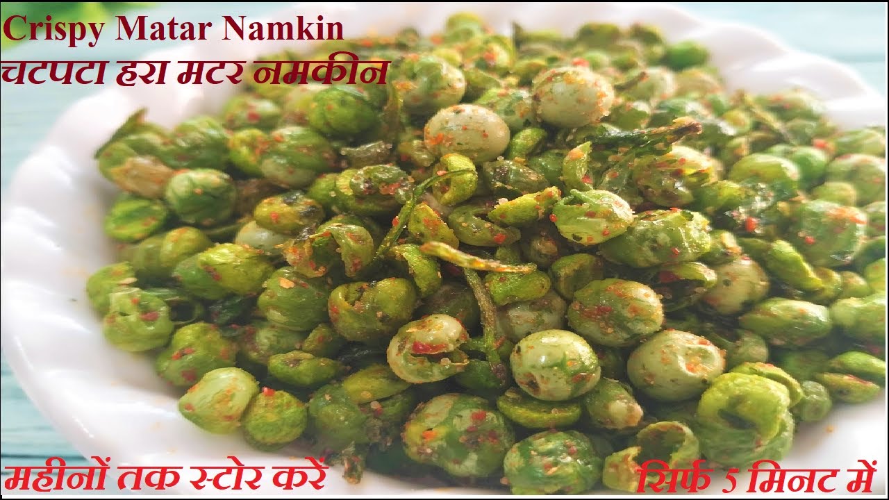 Spicy Matar Namkeen | बाजार वाली चटपटी हरी मटर नमकीन घर पर बनाएं ...