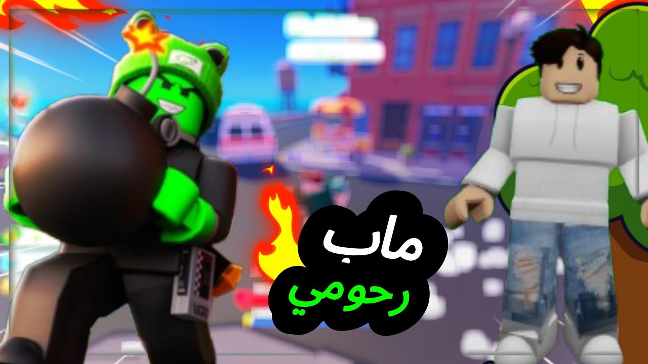 لعبت ماب رحومي الاسطوري🔥 في لعبة روبلوكس | ROBLOX @Rahumi - YouTube
