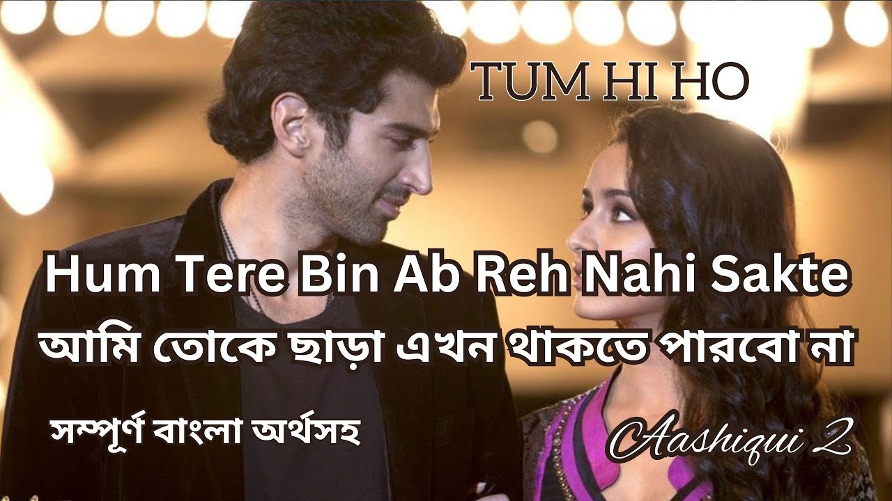 Tum Hi Ho Bangla Lyrics Song Hum Tere Bin Ab Reh Nahi Sakte Youtube