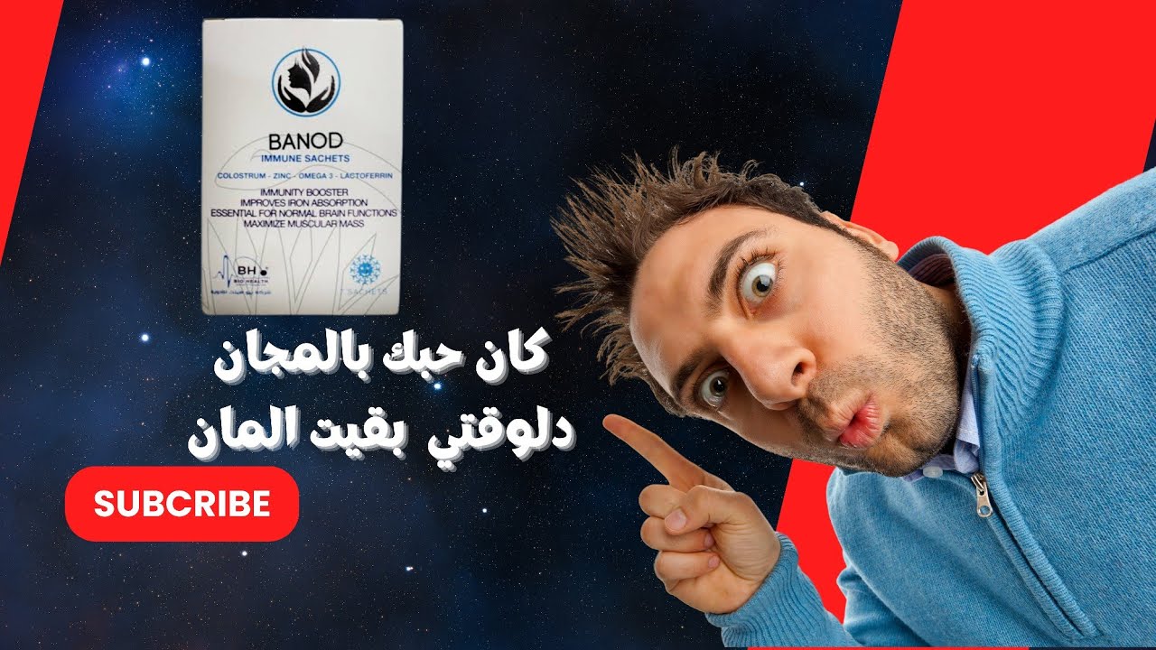 مش بس أوميجا 3 الحكاية اكبر من كده بكتير مع BANOD - YouTube