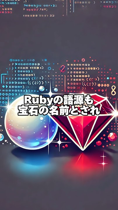 【IT雑学】Ruby言語の過去と現在 #フリーランス #エンジニア #プログラミング - YouTube