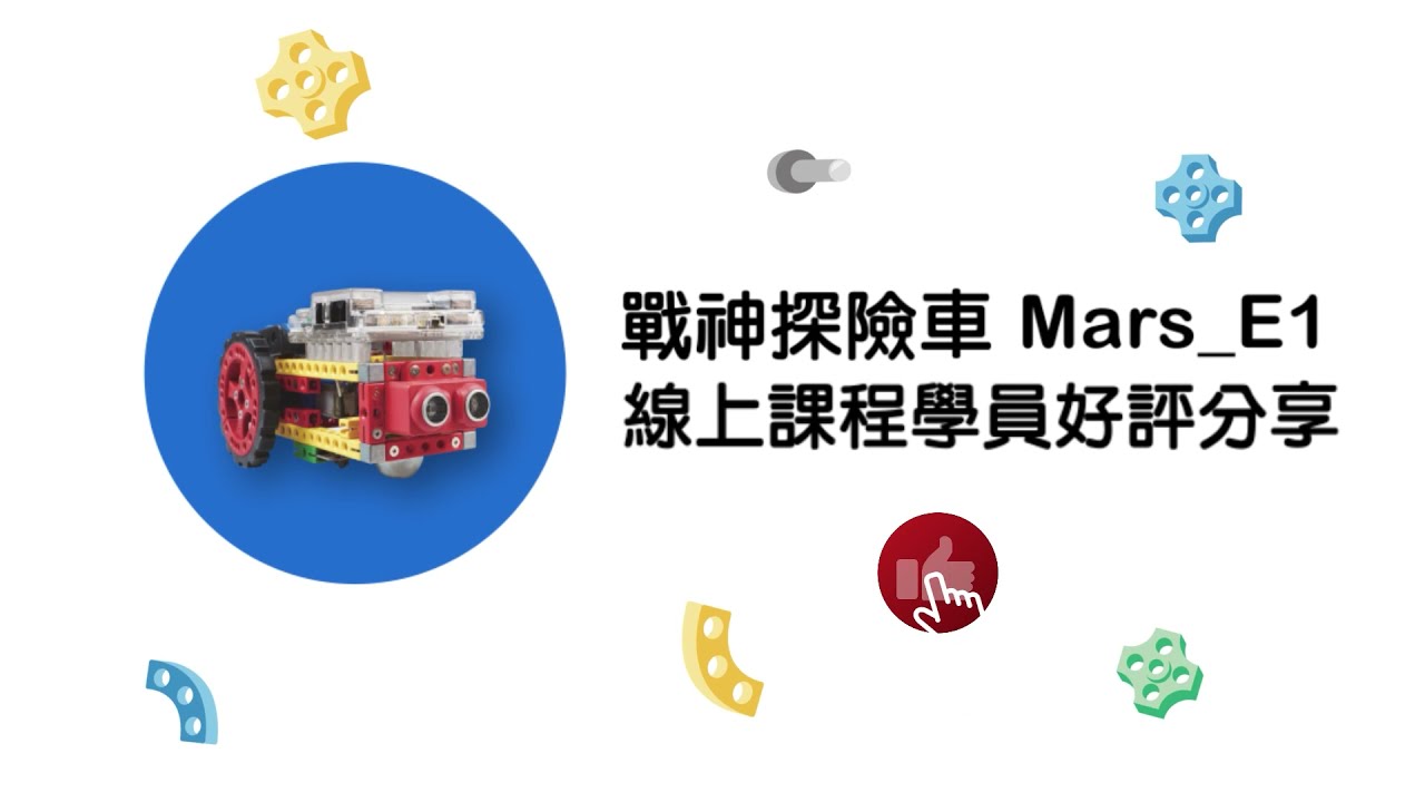 Mars_E1戰神探險車_蔡宇安｜學員分享｜學習歷程｜108課綱｜機器人課程｜機器人線上課程 - YouTube