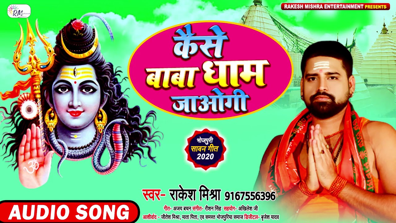 Kaise Baba dham jaogi 2020 ka song rakesh mishra bhojpuri Abhishek ...