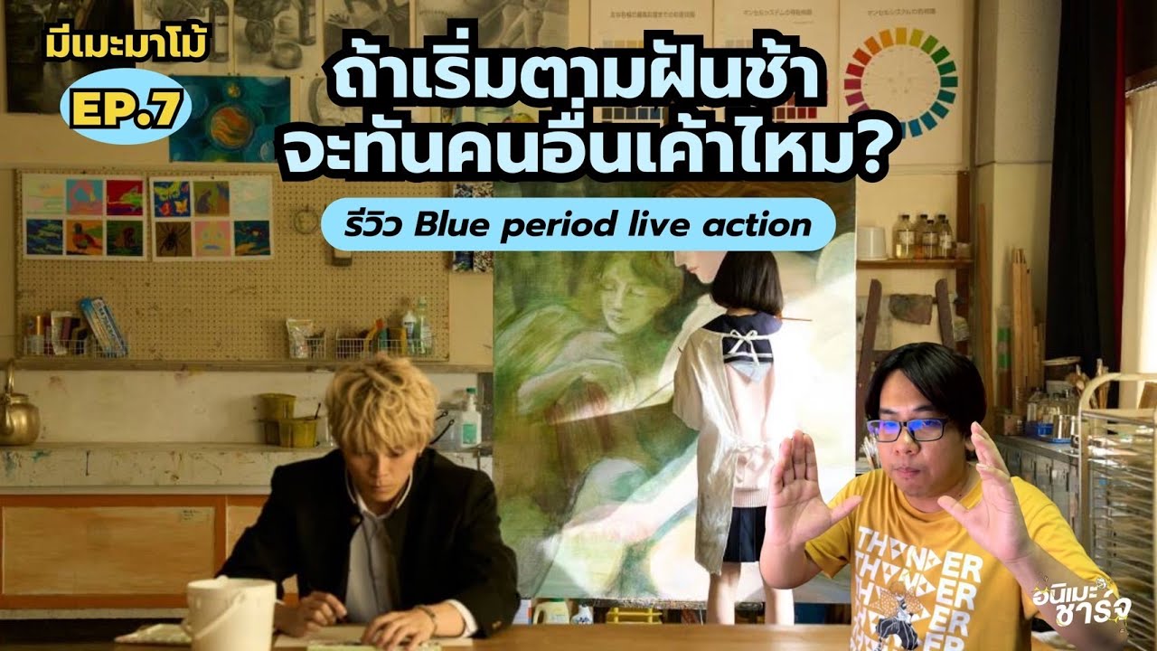 รีวิว Blue period Live action | มีเมะมาโม้ EP.7 - YouTube