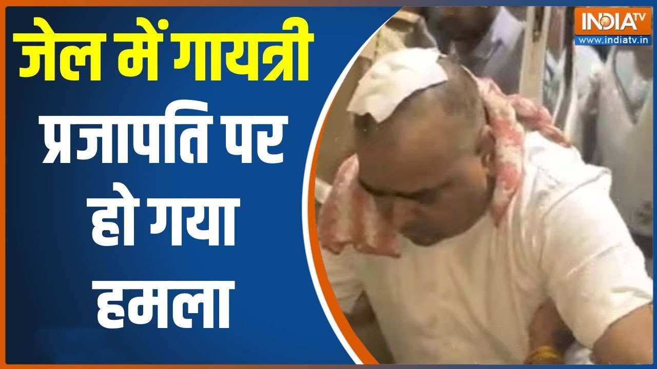 UP News:जेल में गायत्री प्रजापति पर हो गया हमला, मौके पर पहुंची पुलिस ...