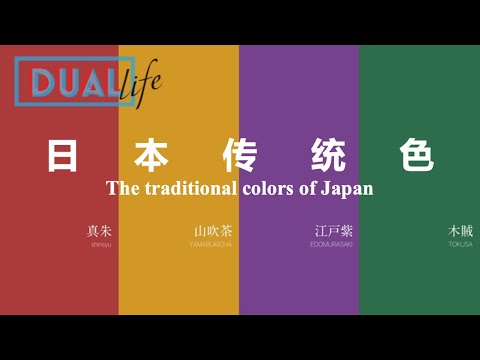 日本传统色/The traditional colors of Japan - YouTube