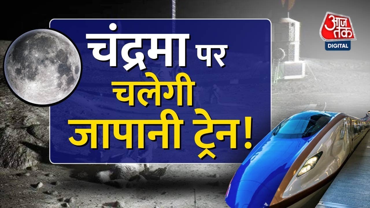 Bullet Train to Moon: चंद्रमा तक जाएगी Japan की बुलेट ट्रेन... धरती की ...