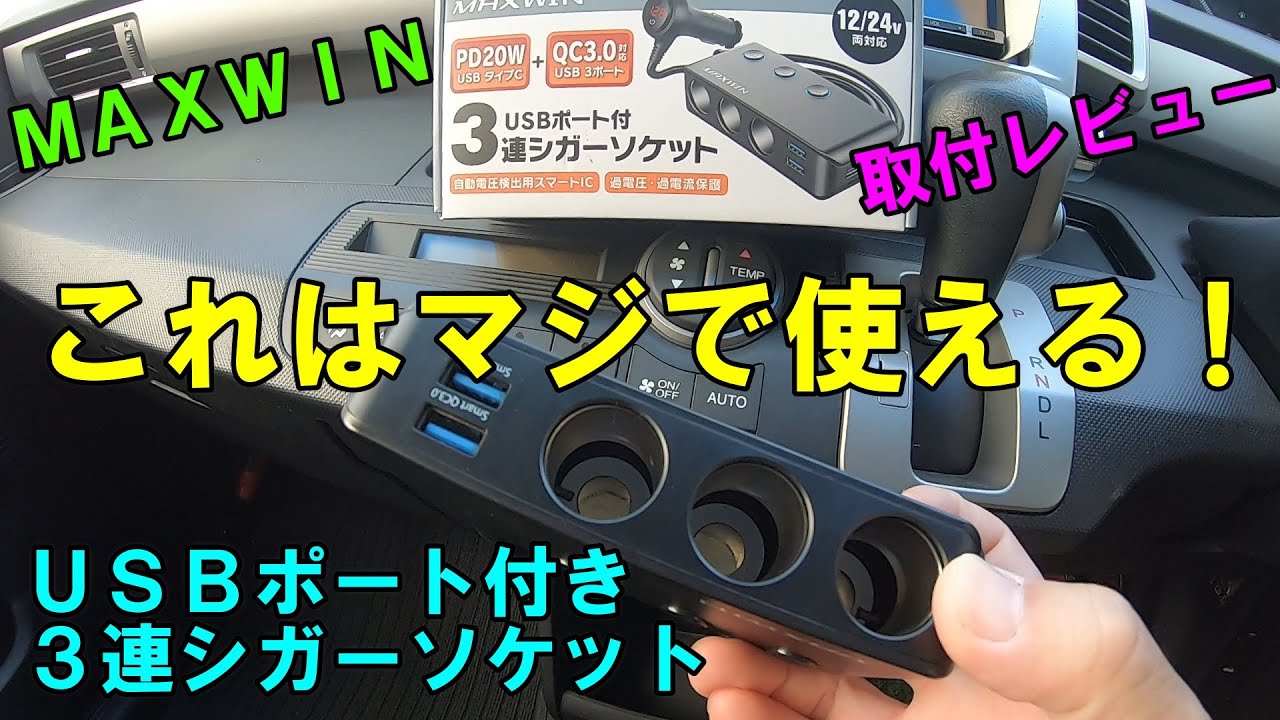 【パーツレビュー】MAXWIN 3連シガーソケット「PCA31」至れり尽くせりの仕様で使い方は無限大！企業案件！ - YouTube