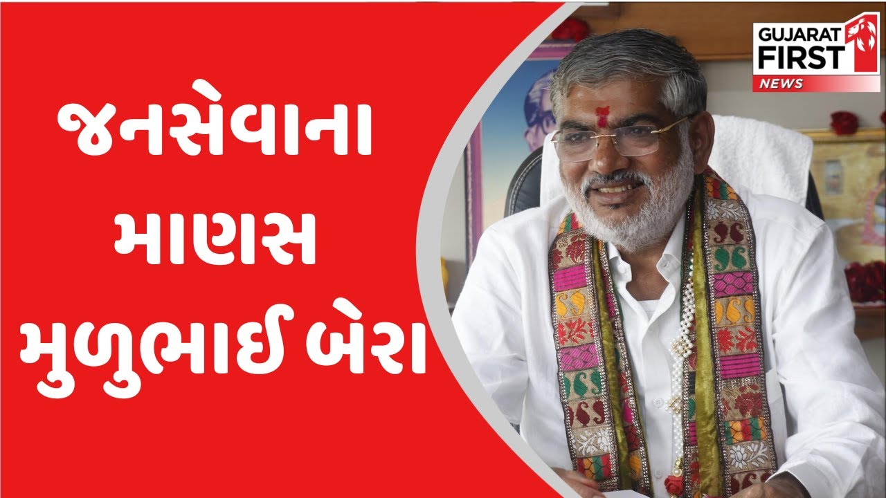 જનસેવાના માણસ મુળુભાઈ બેરા | Mulubhai Bera Cabinet Minister | Gujarat ...