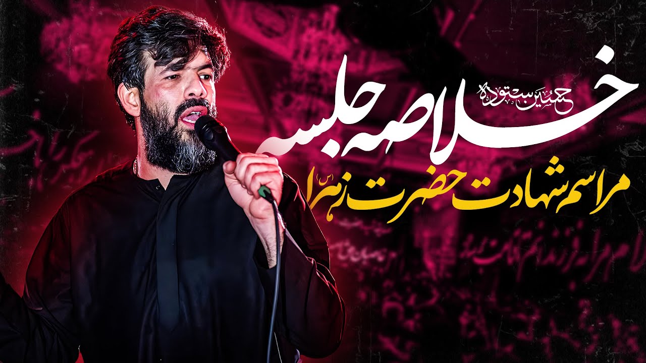 خلاصه جلسه مراسم شهاىت حضرت زهرا (س) | کربلایی حسین ستوده | Hossein ...