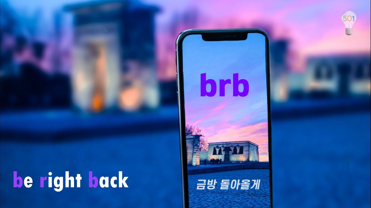 SNS 채팅용어ㅣBRB LOLㅣ리얼리티ㅣ폰사운드ㅣ미국인터넷슬랭ㅣ중간광고없음ㅣ오영일의 영어 줄임말 Ep.1 - YouTube