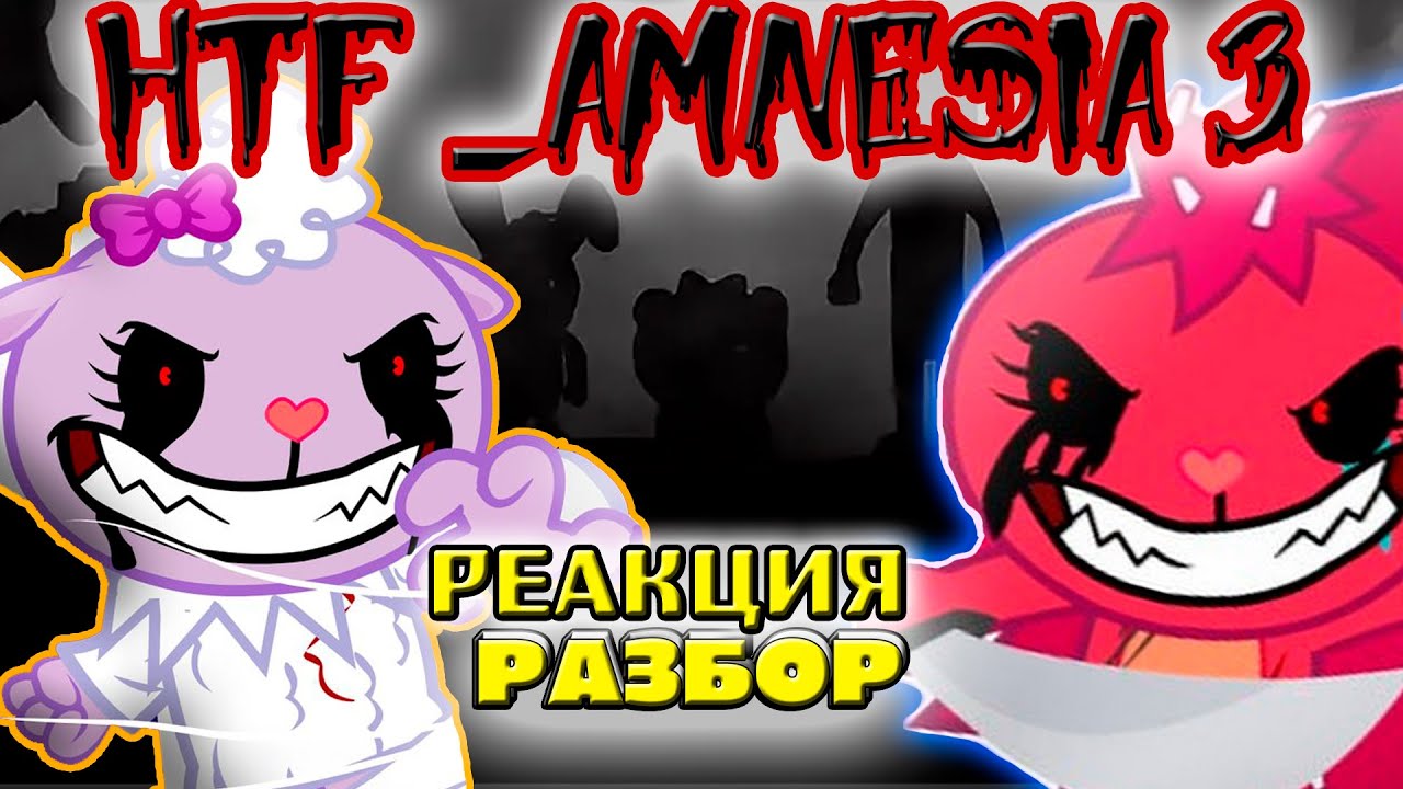 AMNESIA 3 РЕАКЦИЯ HAPPY TREE FRIENDS (HTF) +РАЗБОР ★ YouVersuS ★ На ...