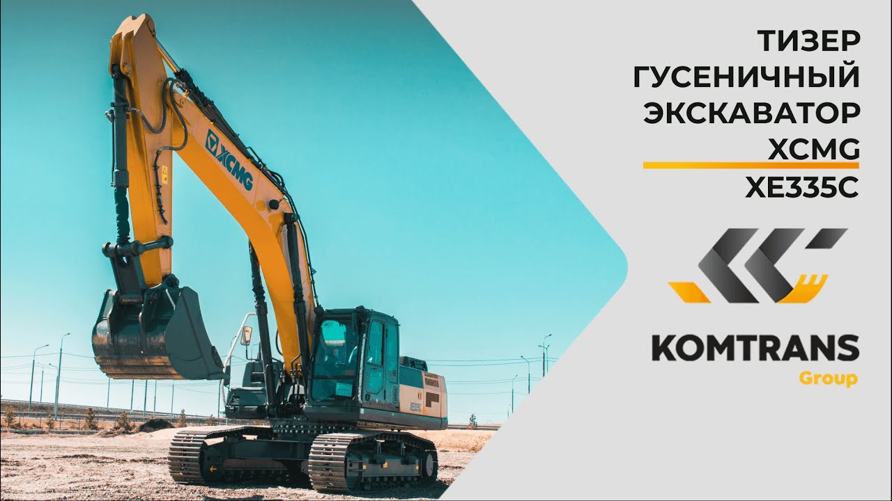 Обзор XCMG XE335C — Гусеничный экскаватор — Только важное — (Тизер ...