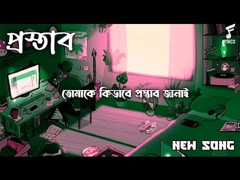 Tomake Kivabe Prostab Janai Lyrics প্রস্তাব New Song Odd SignatureFox ...