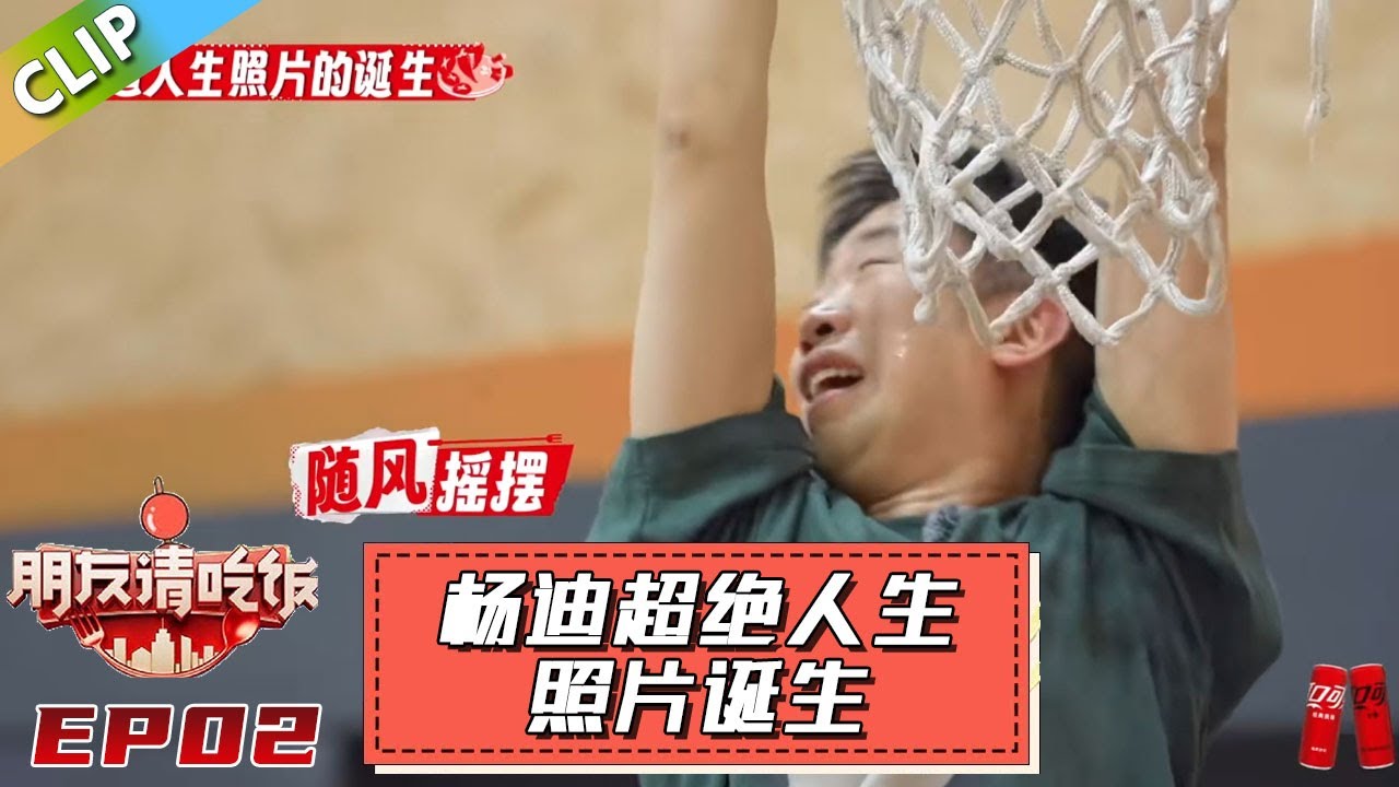 【朋友请吃饭S3】EP2：篮球赛众人托举！杨迪的超绝人生照片诞生！#杨迪 #尹正 - YouTube