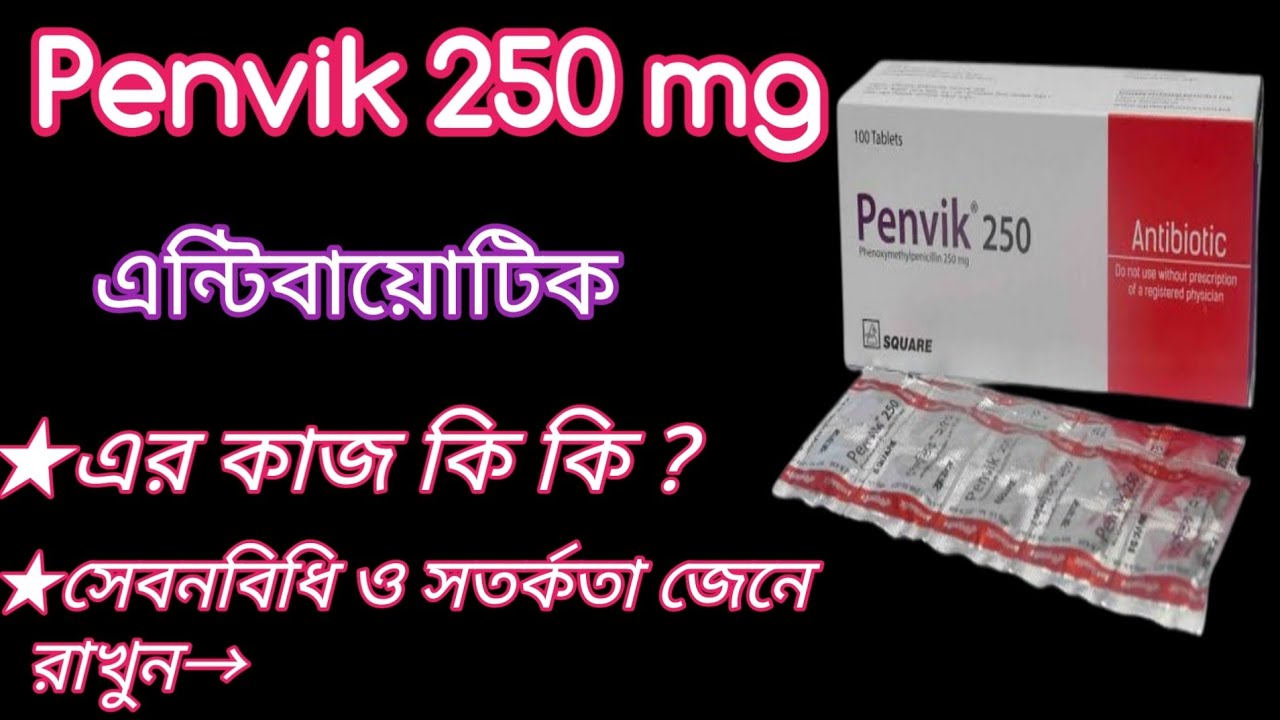 penvik 250 mg | penvik 250 এন্টিবায়োটিক এর কাজ জেনে রাখুন | penvik 250 ...