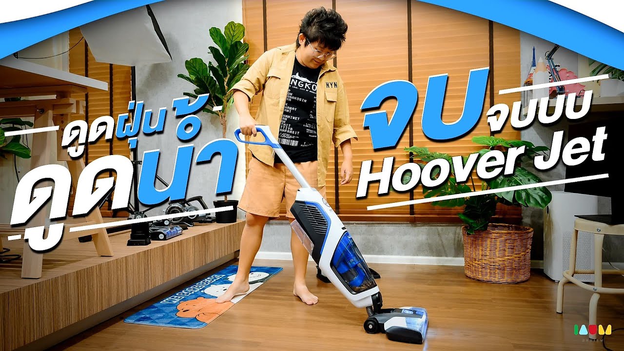 รีวิว Hoover Jet เครื่องดูดฝุ่น ถูพื้น 2 in 1 แถมเทส Hoover Blade Max แม่บ้าน พ่อบ้าน ต้องดู ...