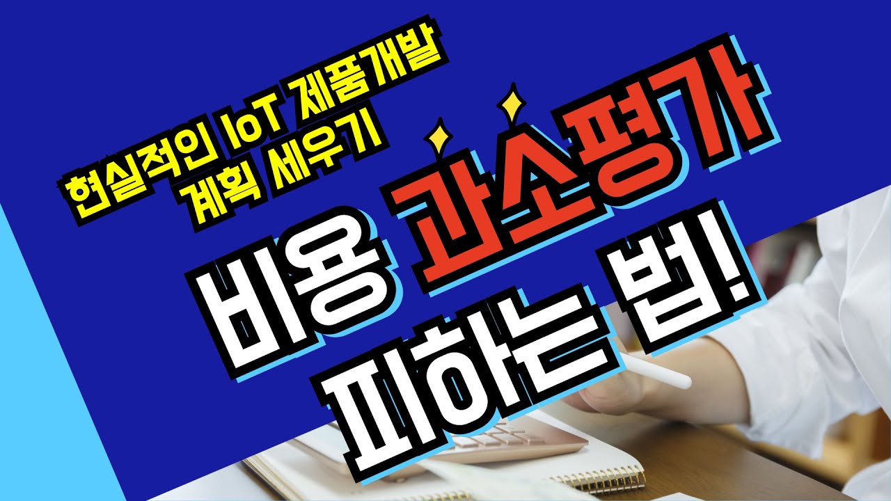 스타트업 현실적인 Iot 제품개발 계획 세우기 비용 과소평가 피하는 법제품디자인 기구설계 Pcb 회로개발설계 목업