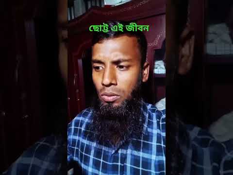 এ জীবন কতই না ছোট্র||a jibon kotoyi na soto|| #islamicvideo #lifeshort ...