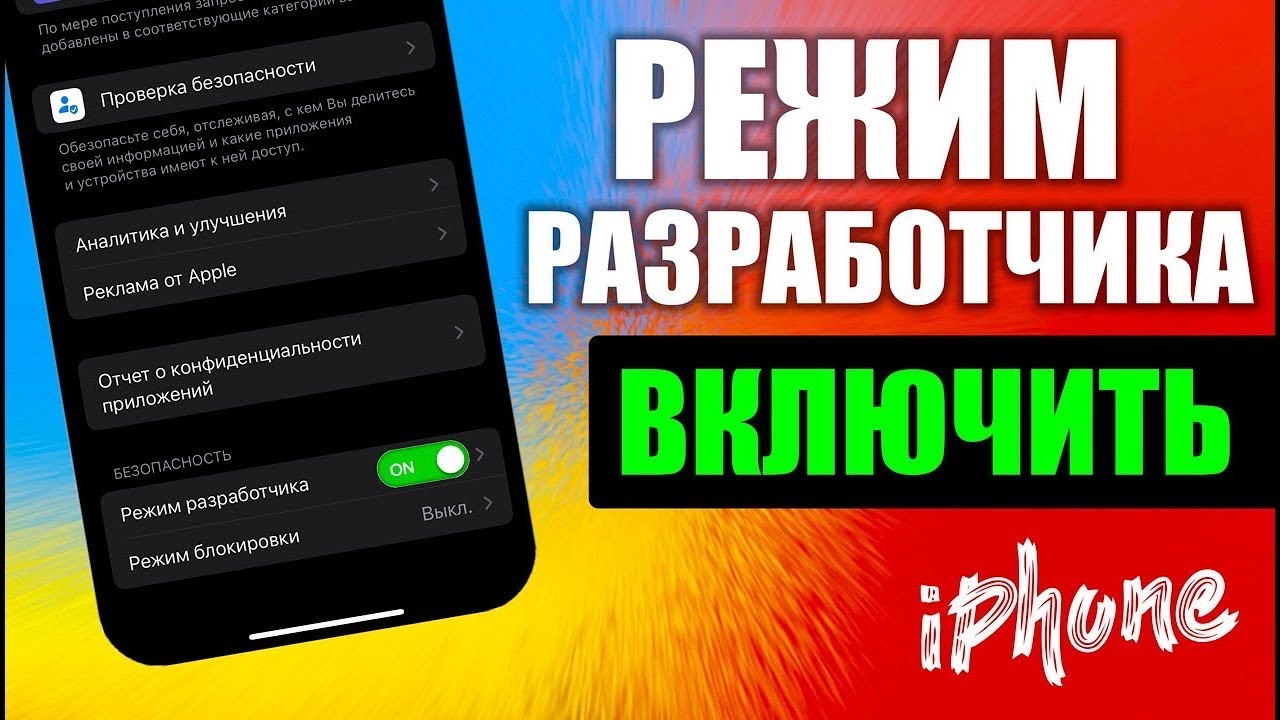 Как включить режим разработчика на iOS - YouTube