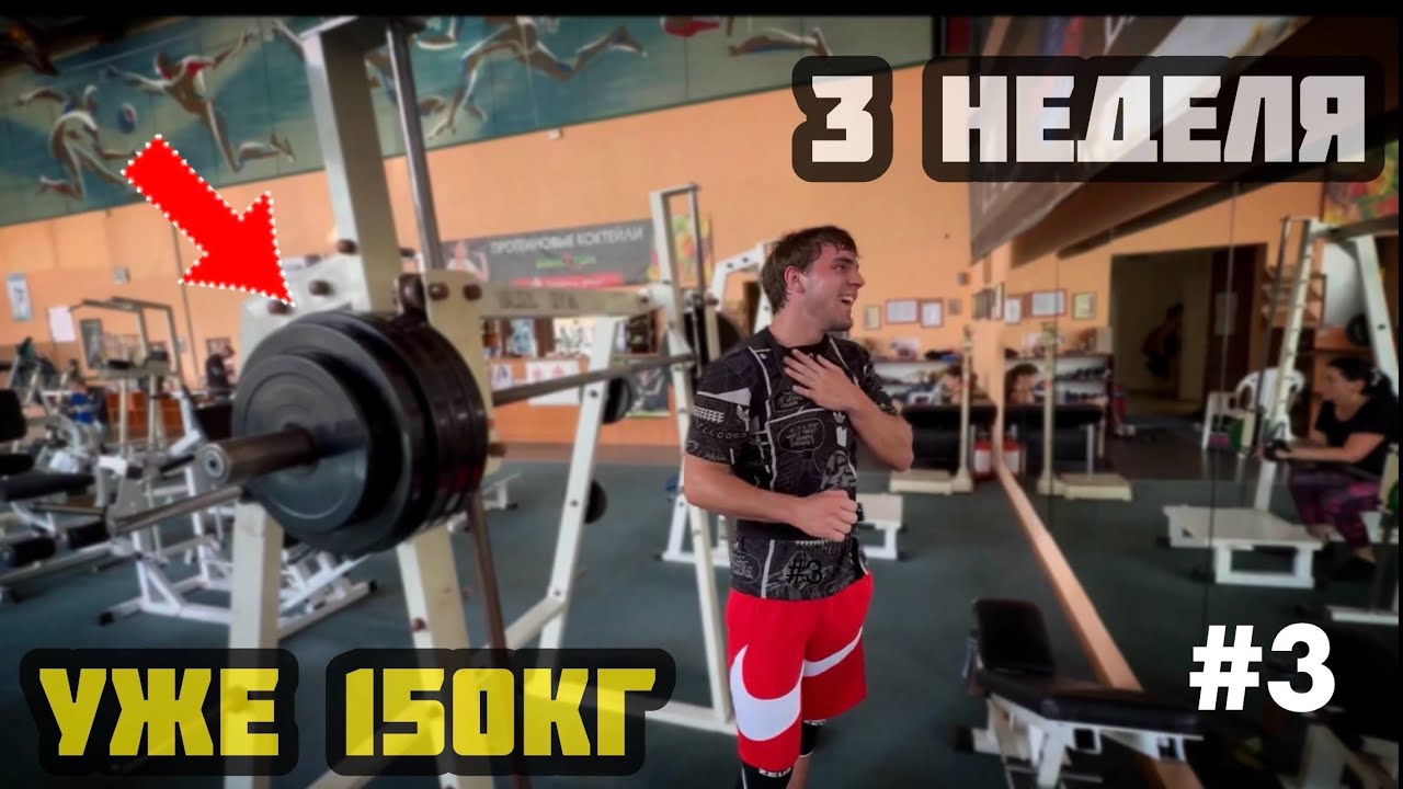 НАБОР МАССЫ 3 НЕДЕЛЯ | ТРЕНИРОВКА НОГ 3 | УЖЕ 150 кг? | ПРОДОЛЖЕНИЕ У ...