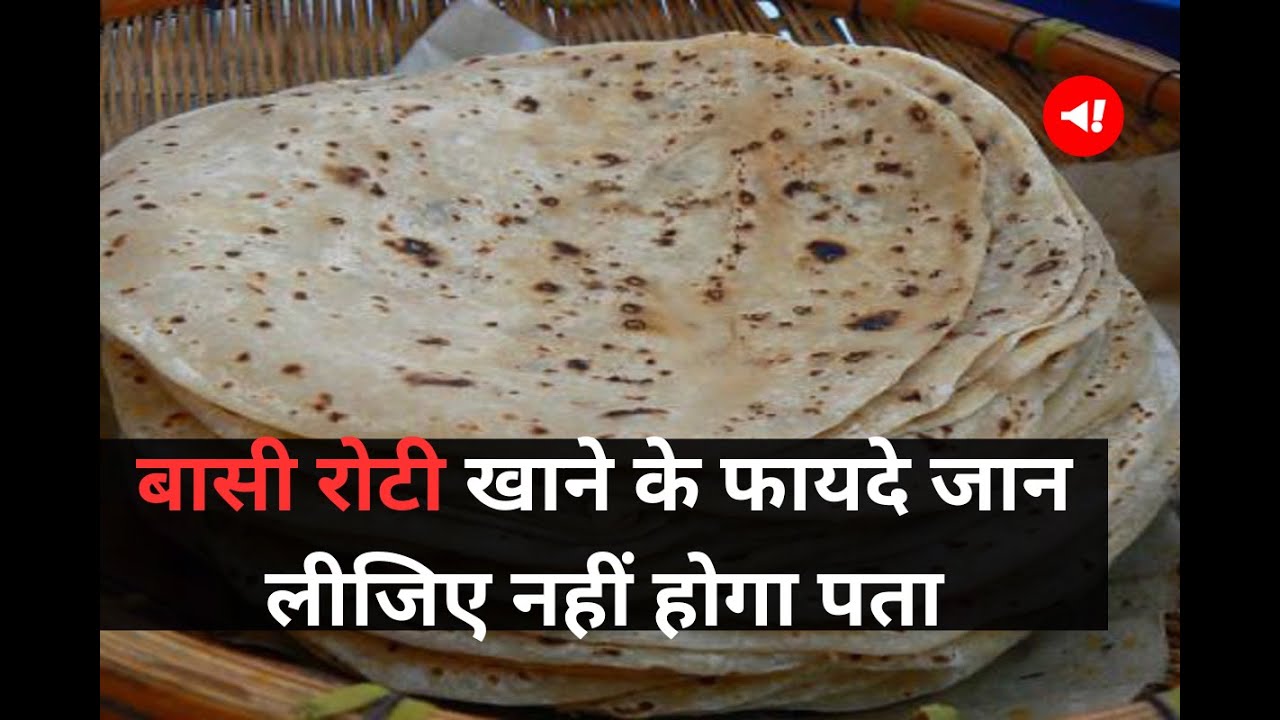 बासी रोटी खाने के फायदे जान लीजिए नहीं होगा पता | Stale Chapati ...