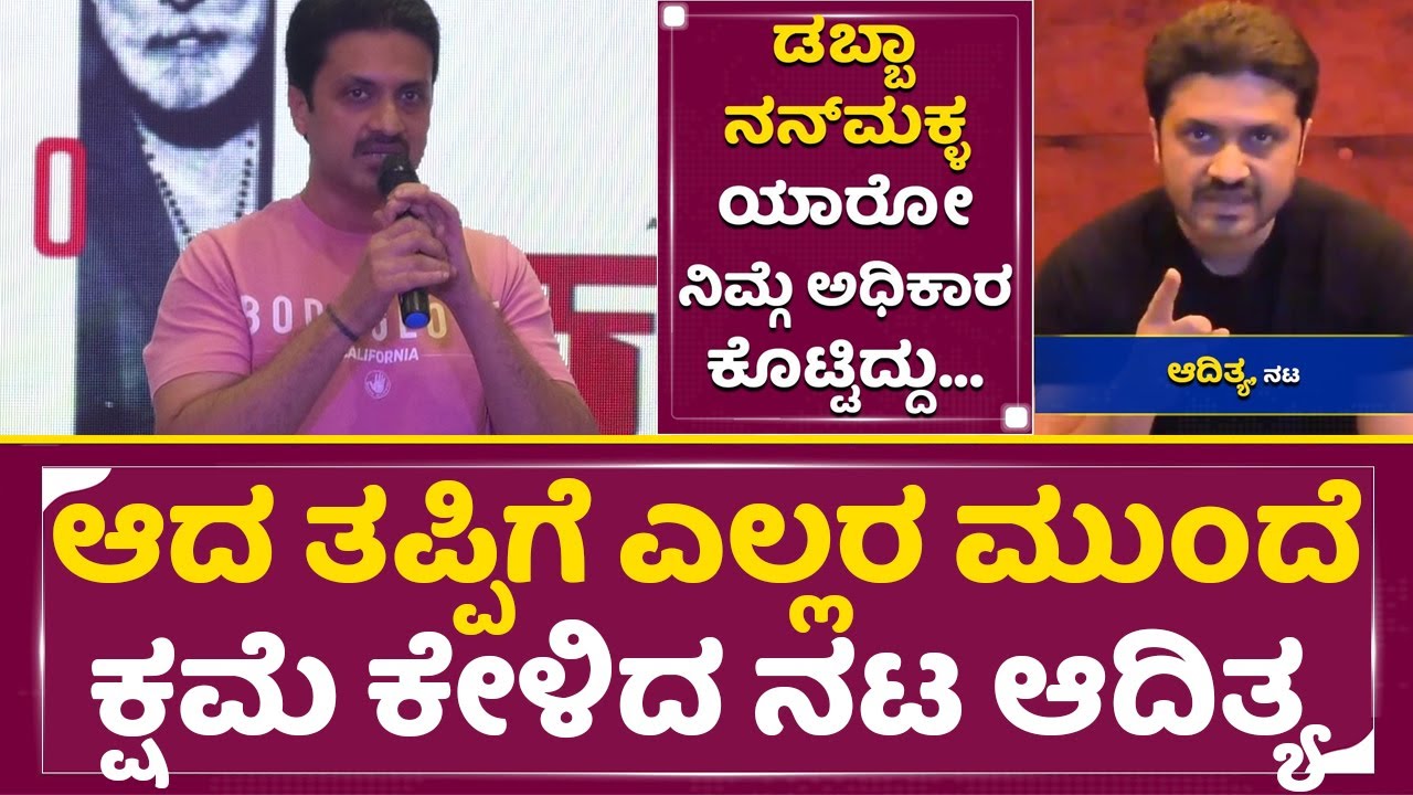 ಆದ ತಪ್ಪಿಗೆ ಎಲ್ಲರ ಮುಂದೆ ಕ್ಷಮೆ ಕೇಳಿದ ನಟ ಆದಿತ್ಯ | Actor Aditya Apologies ...
