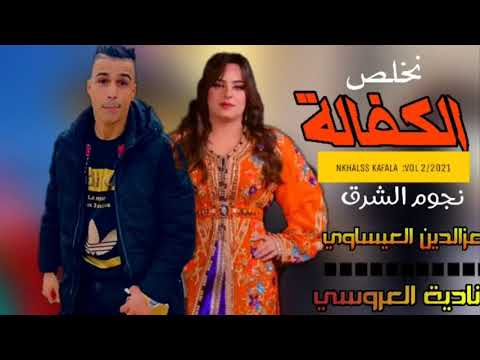 azzedine el aissaoui FT nadia el eroussi // نخلص الكفالة//عزالدين العيساوي avec نادية العروسي