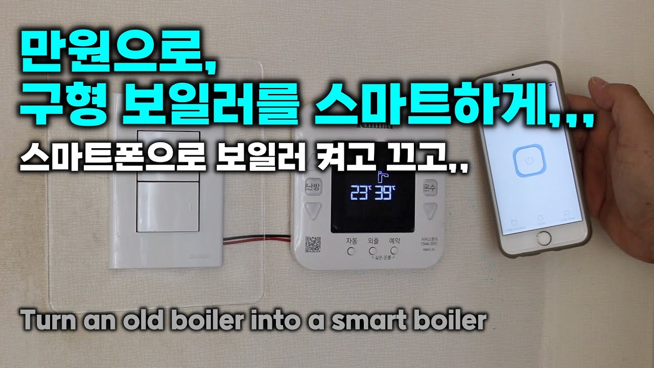 [DIY] 만원으로, 구형 보일러를 스마트하게,,, 스마트폰으로 보일러 켜고 끄고,, Turn an old boiler into ...