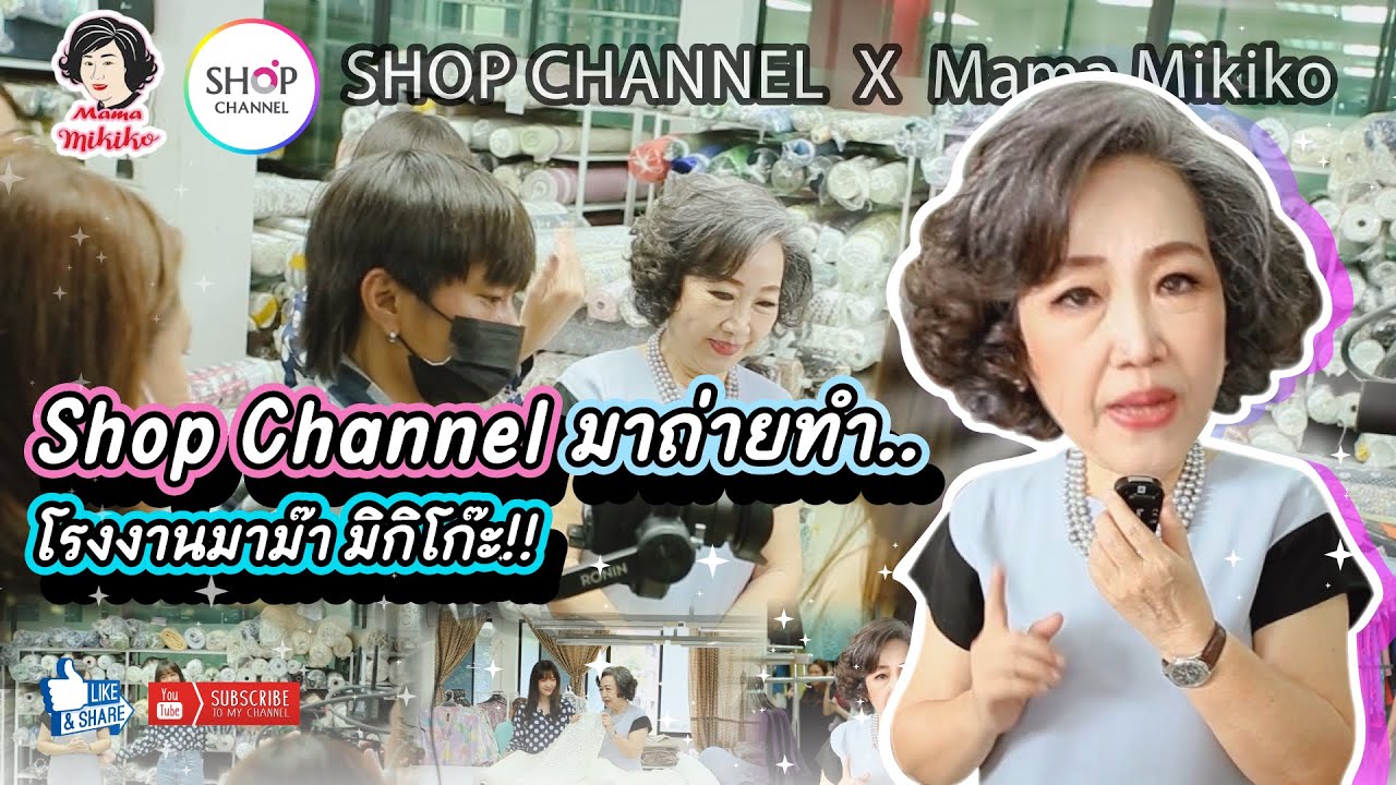 Mama Mikiko Ep.53 Shop channel มาถ่ายทำโรงงานมาม๊ามิกิโกะ - YouTube