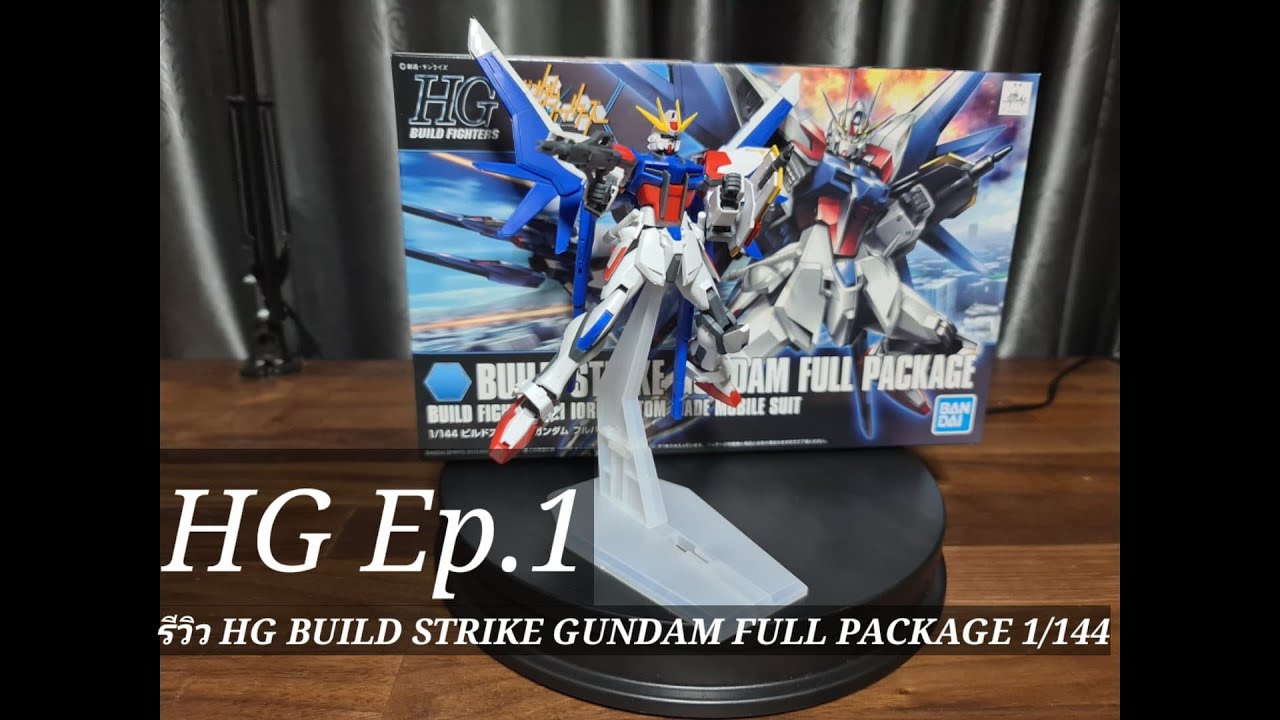 รีวิว HG Build Strike GUNDAM Full Package EP.1 - YouTube