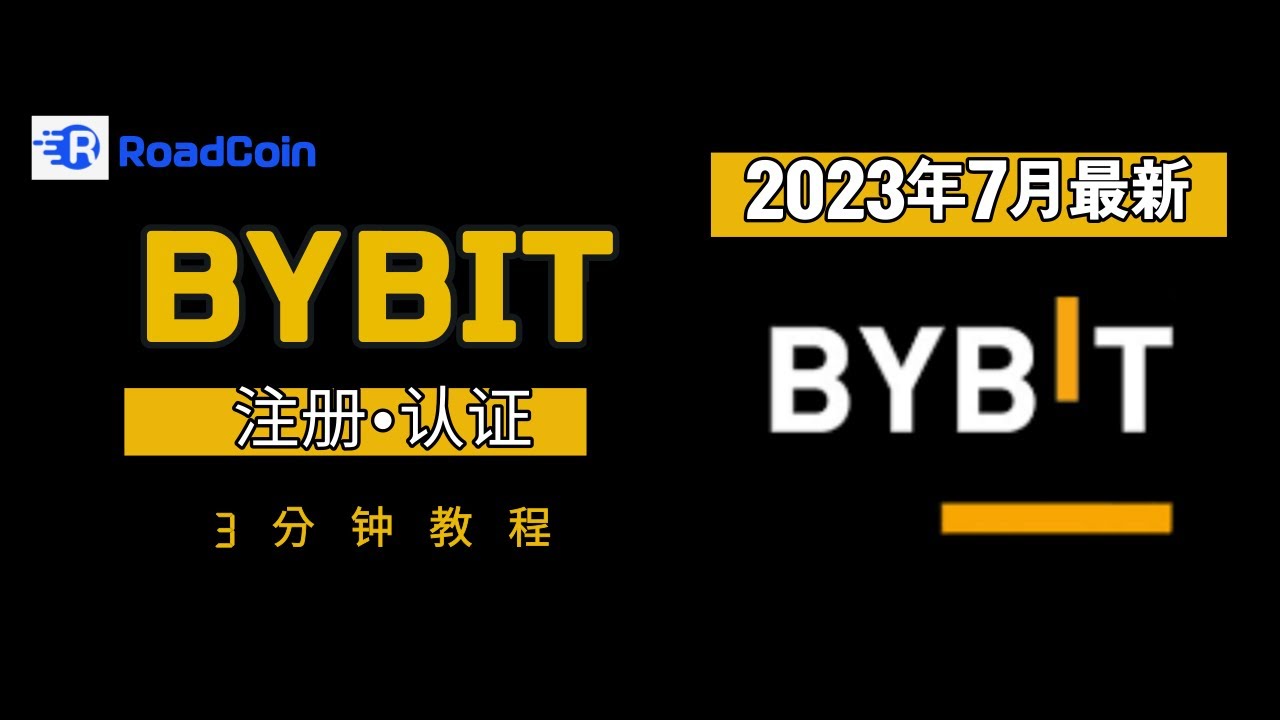 BYBIT加入 ｜BYBIT注册和认证教程｜2023年七月最新教程 - YouTube
