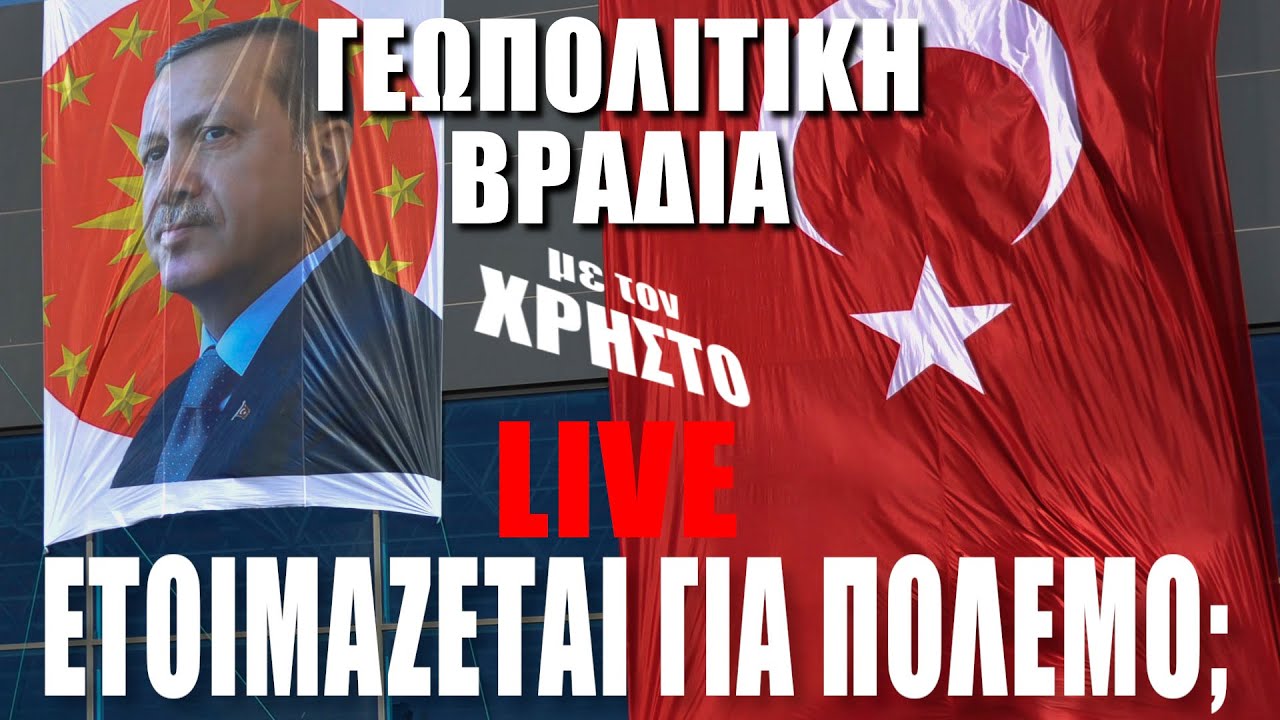 🔴 ΕΚΤΑΚΤΟ LIVE | Ο Ερντογάν ετοιμάζεται για πόλεμο; -«Γεωπολιτική ...