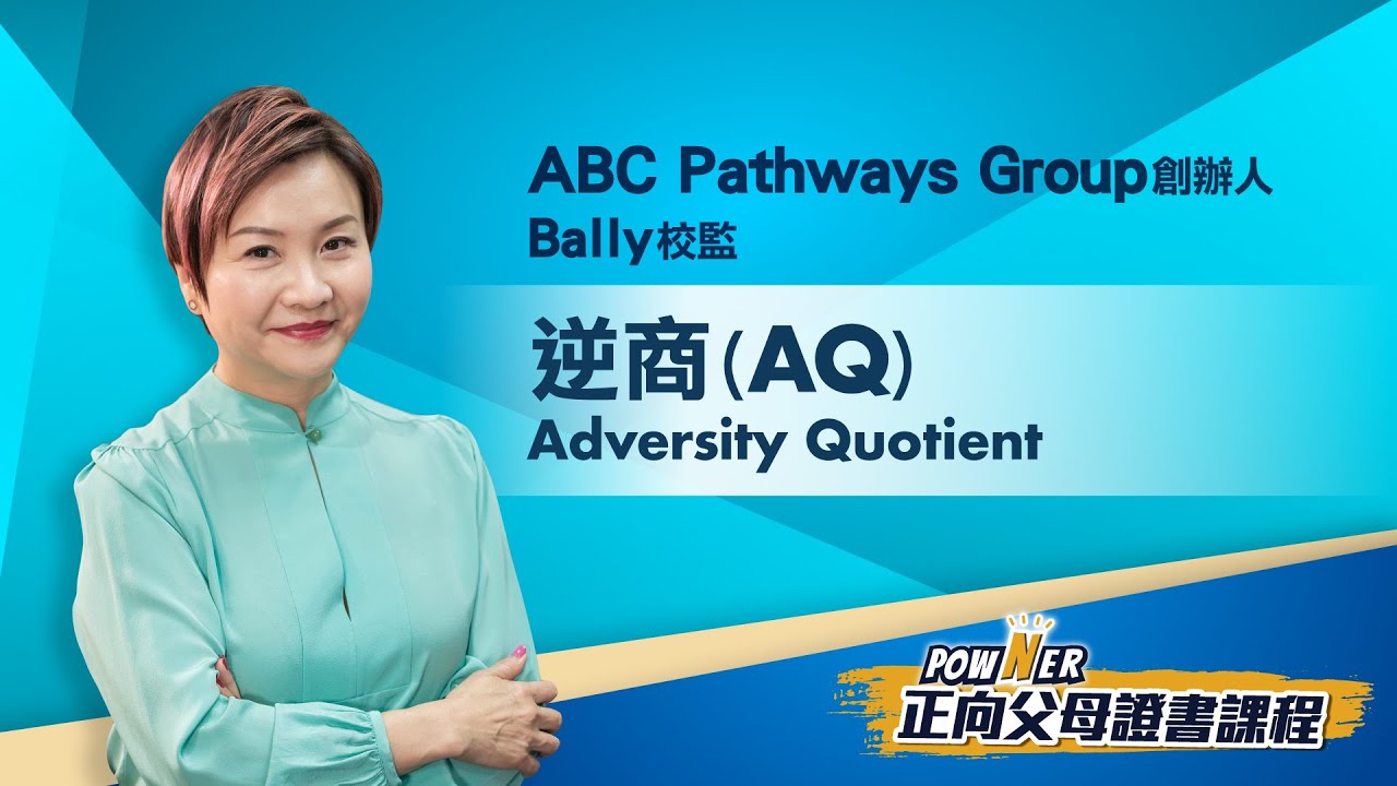 《PowNer 正向父母證書網上課程》逆商 — 「ABC Pathways Group」 Ms. Bally Wong - YouTube