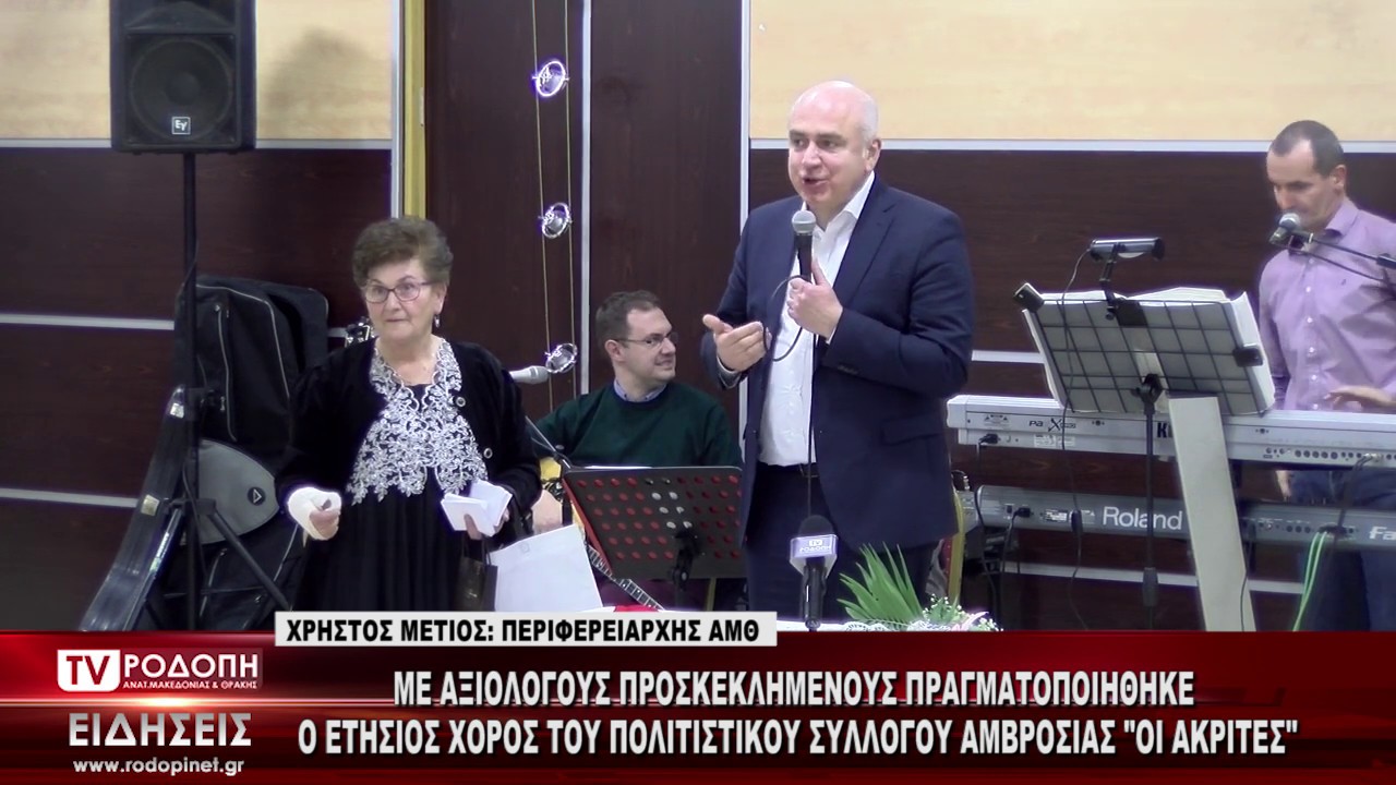 ΤV ΡΟΔΟΠΗ ΑΜΘ ΕΤΗΣΙΟΣ ΧΟΡΟΣ ΤΟΥ ΠΟΛΙΤΙΣΤΙΚΟΥ ΣΥΛΛΟΓΟΥ ΑΜΒΡΟΣΙΑΣ ΟΙ ...