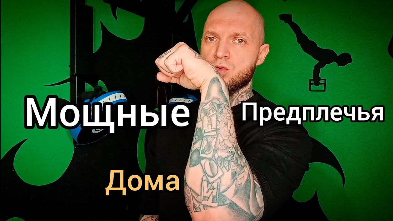 Как накачать предплечье дома Youtube