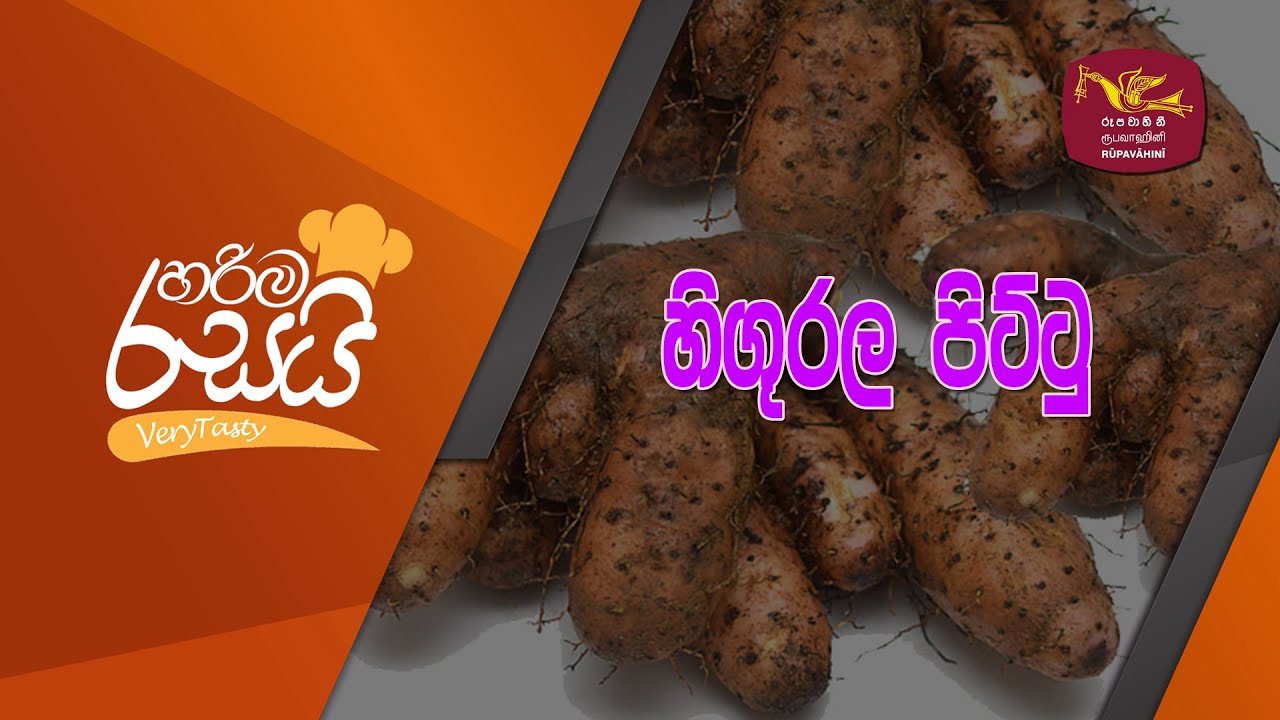 Harima Rasayi හරිම රසයි #008 හිඟුරල පිට්ටු Higurala Pittu - YouTube